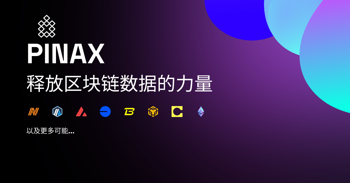 PINAX | 区块链数据引擎
